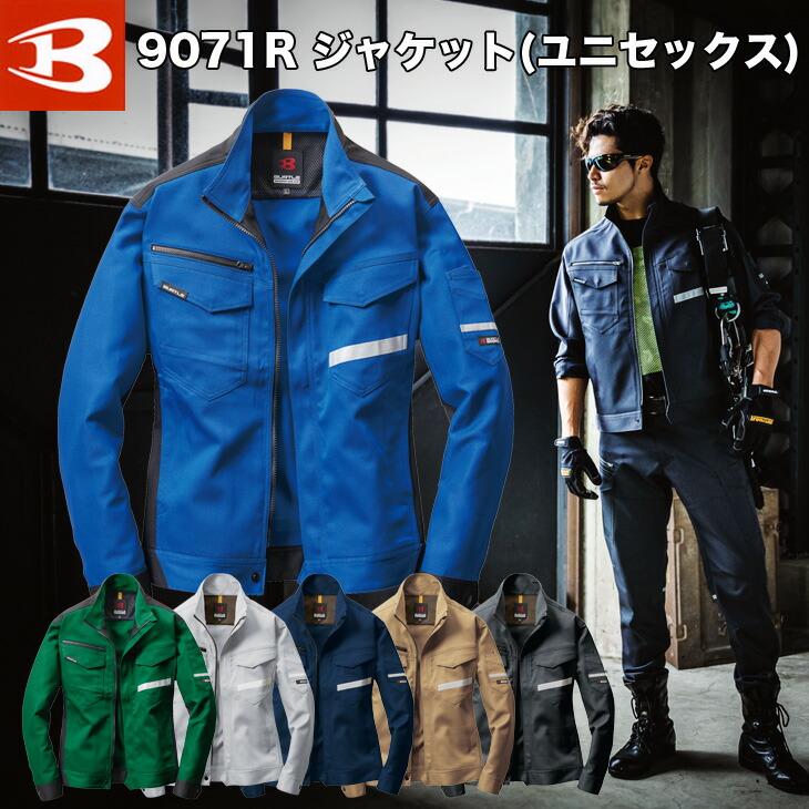 BURTLE バートル/大きいサイズ/スーパーストレッチ/ジャケット(ユニセックス)/スリム/反射材/秋冬9071R企業作業服・作業着 スタッフお勧め : 武蔵野ユニフォーム 空調服・作業着 ...