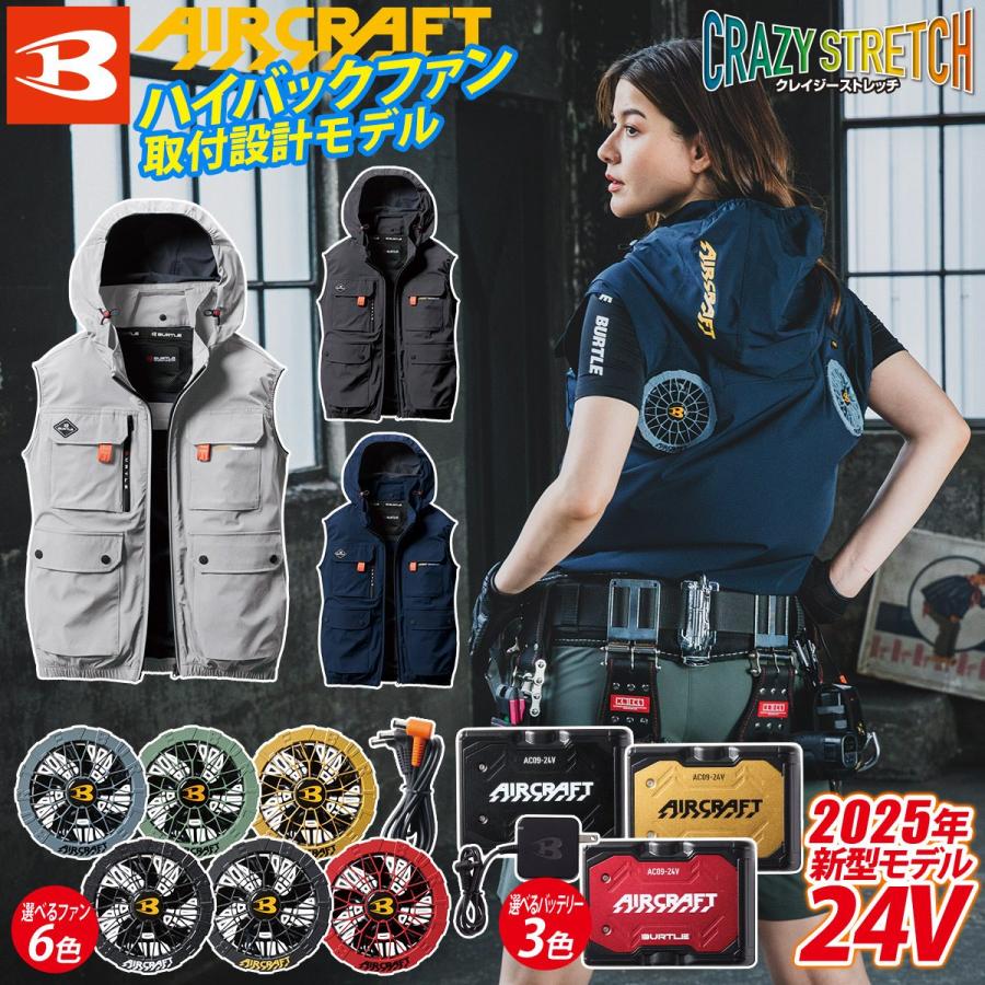 BURTLE バートル エアークラフト ACベスト(ユニセックス))AC2034 AC09 AC09-1またはAC09-2 最新フルセット UVカット AIRCRAFT 電動ファン用ウェア ...