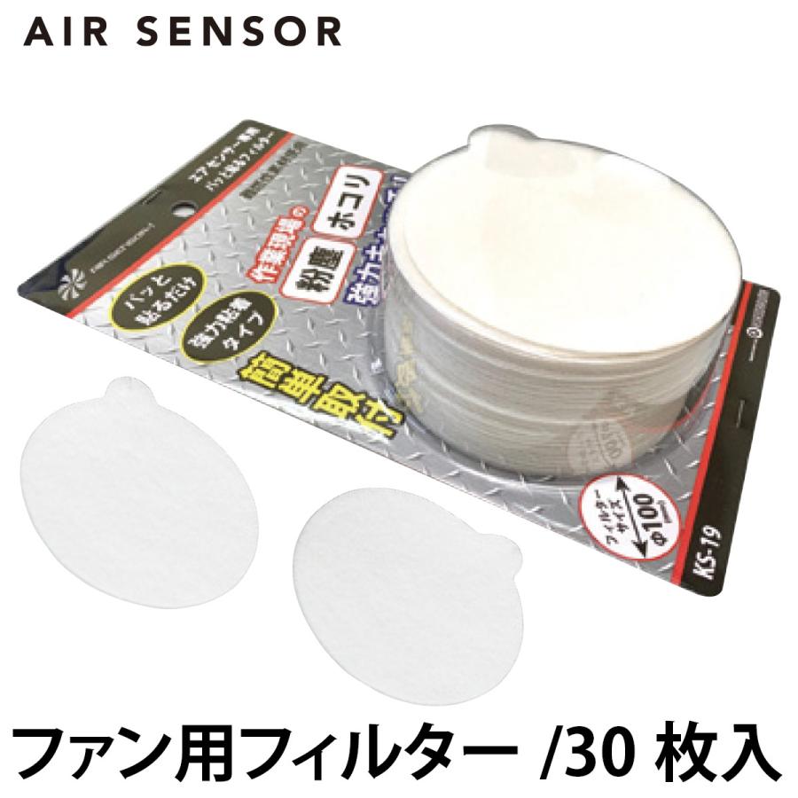 AIR SENSOR クロダルマ エアセンサー ファン用フィルター KS-19 直径100mm 30枚入り 防塵フィルター キャップに直接貼ってホコリをキャッチ : 武蔵野ユニフォーム 空調服 ...