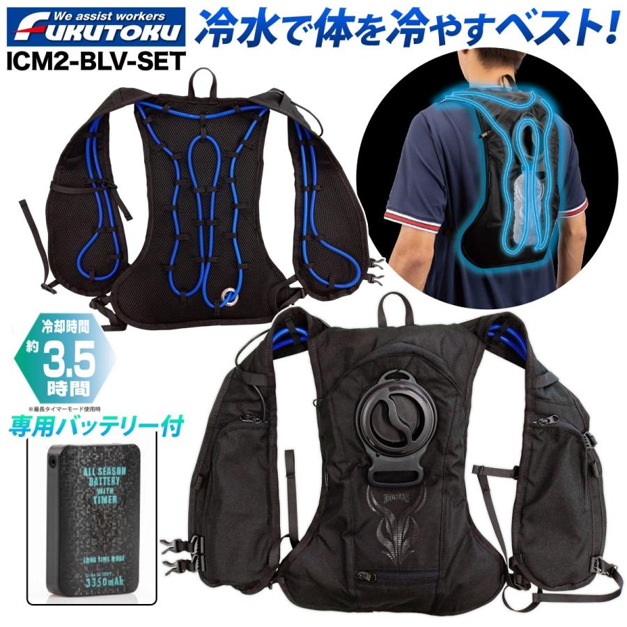 福徳産業 アイスマン2ベストセット ICM2-BLV-SET フリーサイズ バッテリー付 ※ペットボトル/ACアダプタ別売 氷 軽量 静音 ...