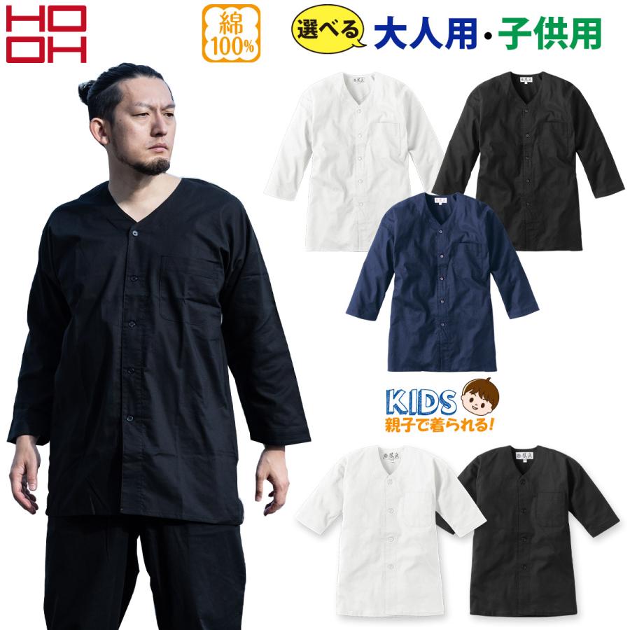 村上被服 鯉口シャツ 子供鯉口シャツ 3300 3362 S〜5L 90-150 鳳皇 綿100% 肌触り良い 祭り 鳶装束 職人 作業服 作業着 メンズ キッズ 祭礼 HOOH : 武蔵野 ...