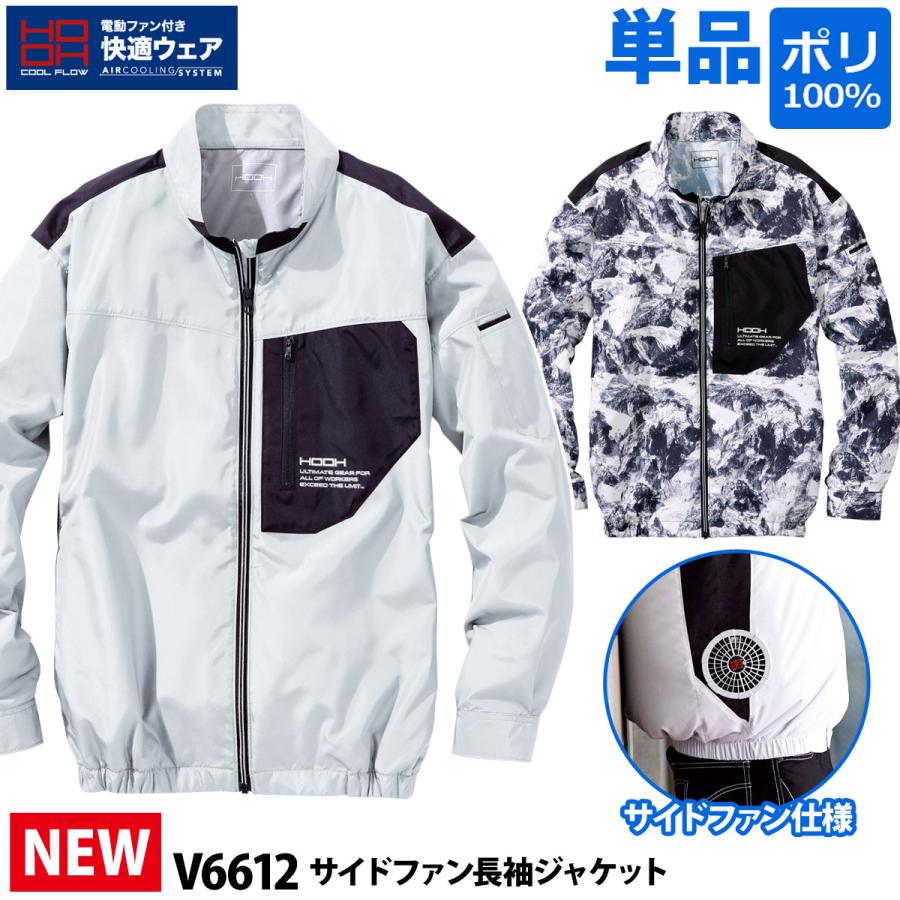 快適ウェア サイドファン長袖ジャケット V6612 単品 M〜4L UVカット ポリエステル100% 村上被服 HOOH 服のみ 電動ファン用ウェア 作業服 作業着 :025-v6612:MU ...