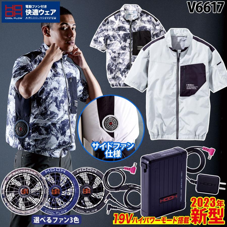 HOOH 快適ウェア サイドファン半袖ジャケット バッテリーファンセット V6617 V1901 V1902 M〜4L UVカット ポリエステル100% 村上被服 電動ファン用ウェア 作業服 ...