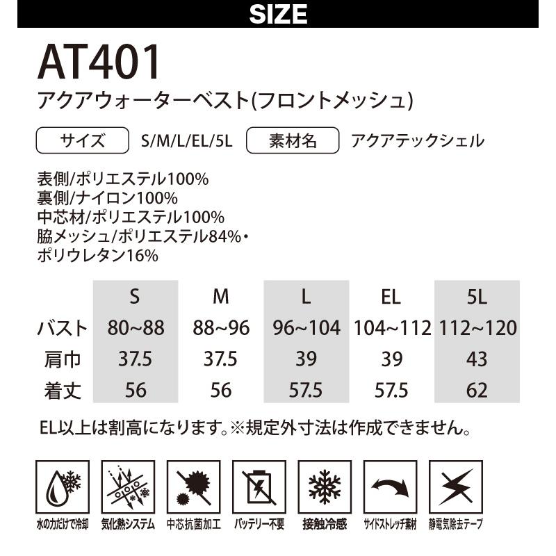AQUA TEC アクアウォーターベスト（フロントメッシュ）AT401 接触冷感 中芯抗菌加工 サイドストレッチ 春夏 作業服 作業着 熱中症 ...