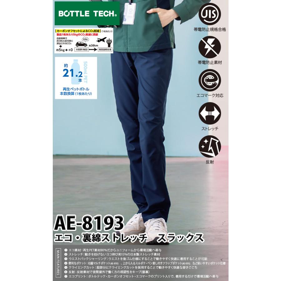CO-COS エコ・裏綿ストレッチ スラックス セット AE-8190 AE-8193 帯電防止 UVカット ストレッチ 収納性抜群 エコプリント 反射 作業服 作業着 コーコス信岡 ...