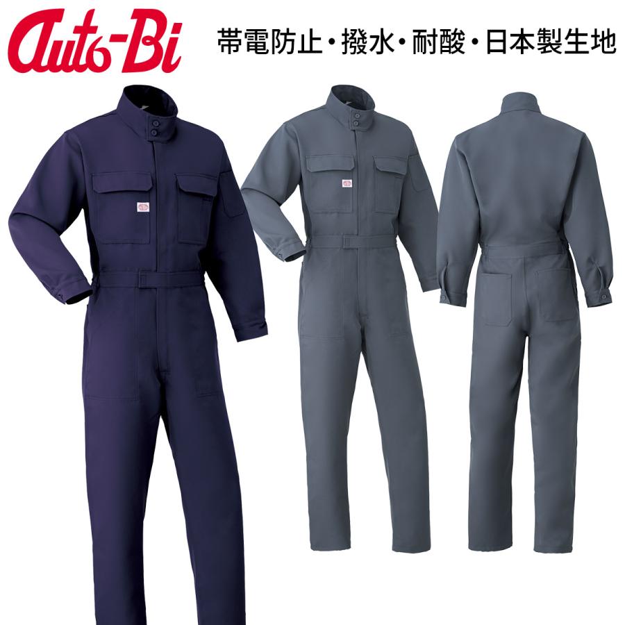Auto-Bi 耐酸つなぎ服 高機能つなぎ服 6100 3L 4L 5L 生地厚 日本製生地 帯電防止 撥水 化学工場/薬品製造/下水処理施設/浄化センター/メッキ加工/金属表面処理 ...