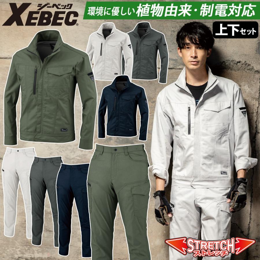 ジーベック 長袖ブルゾン/ラットズボン/上下セット 1774/1776 SS-5L 70-120 ストレッチ XEBEC 接触冷感 JIST8118帯電防止作業服適合商品 定番 春夏 作業服 ...