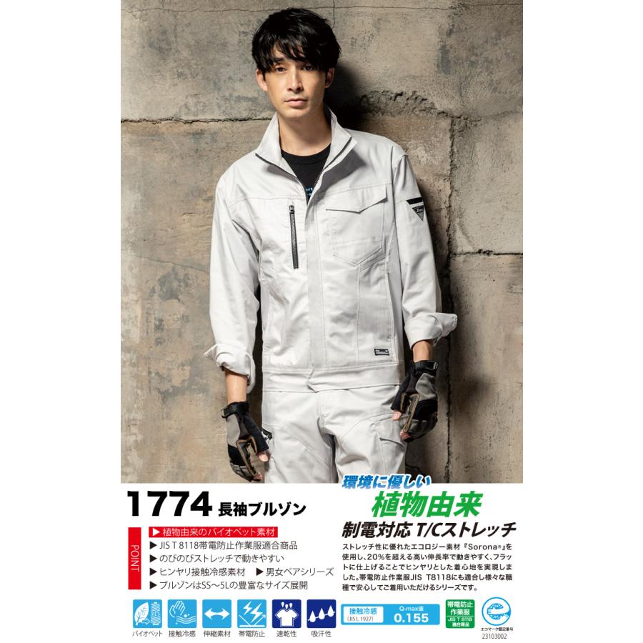 ジーベック 長袖ブルゾン/ラットズボン/上下セット 1774/1776 SS-5L 70-120 ストレッチ XEBEC 接触冷感 JIST8118帯電防止作業服適合商品 定番 春夏 作業服 ...