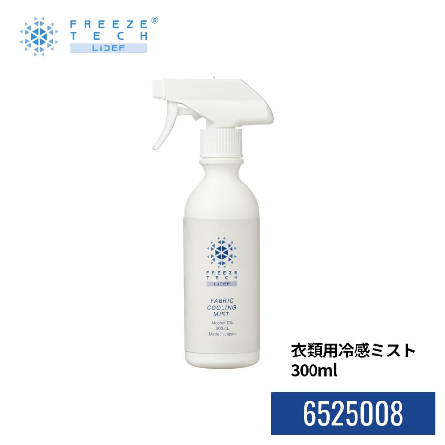 LIBERTA 衣類用冷感ミスト 6525008 フリーズテック FREEZE TECH 300ml 冷感 猛暑対策 アルコールフリー 冷却 スプレー : 株式会社空調服直営店 - 通販 ...