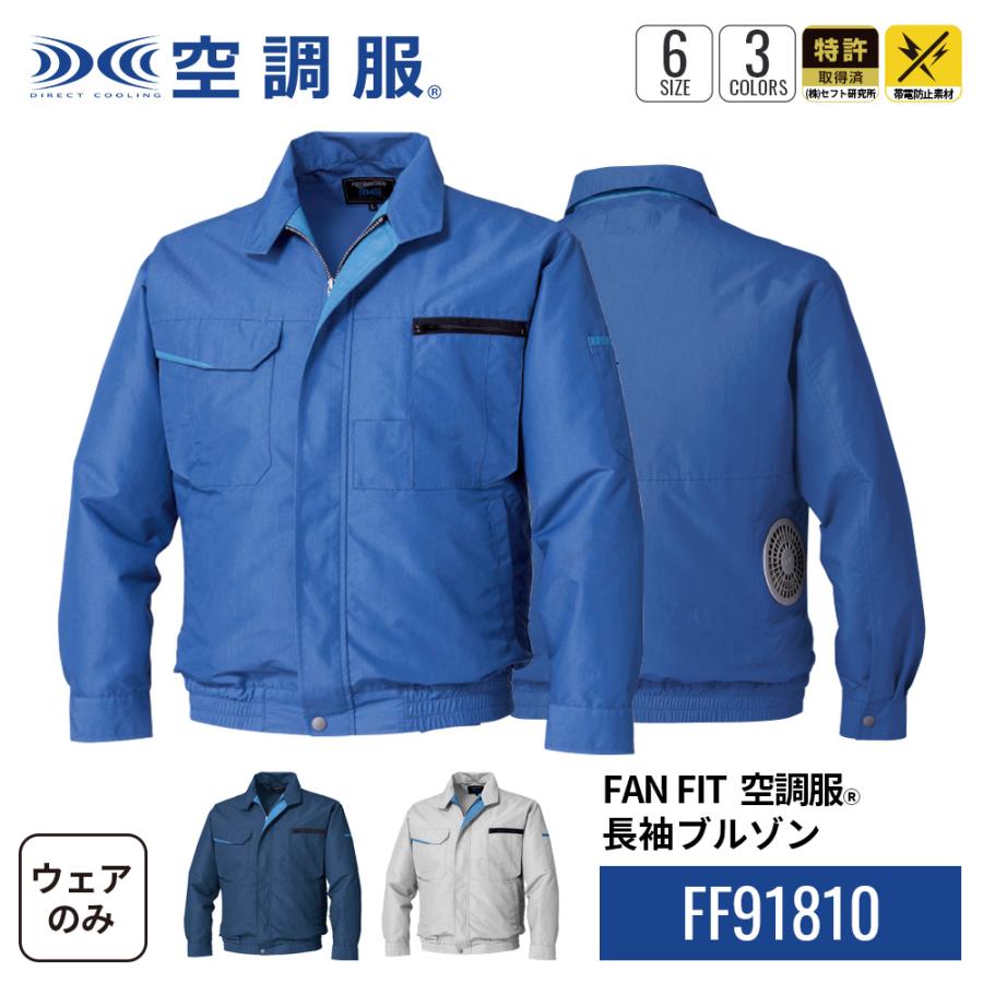 空調服 FANFIT空調服(R) 長袖ブルゾン PRO HARD プロ ハード ウェアのみ 作業着 作業服 工場 M/L/LL/3L/4L/5 FF91810 : 株式会社空調服直営店 ...