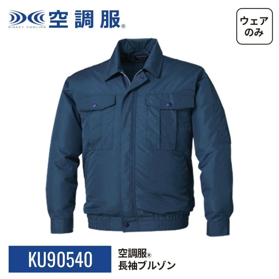 空調服 空調服(R) 長袖ブルゾン KU90540 ウェアのみ 作業着 作業服 透湿 撥水 紫外線カット S/M/L/LL/3L/4L/5L/6L/7L : 株式会社空調服直営店 - 通販 ...