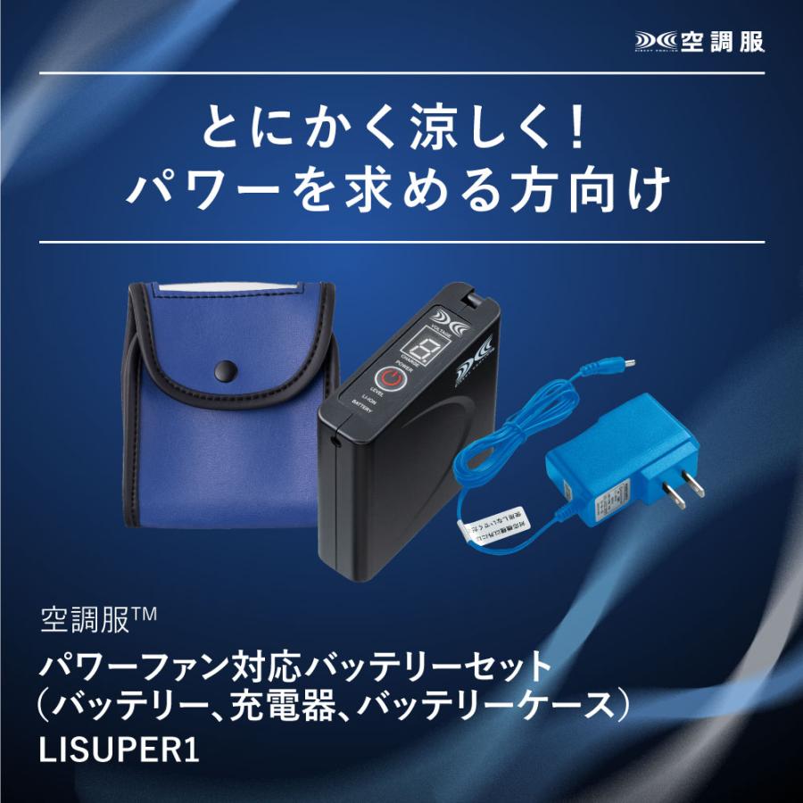 空調服 バッテリーセット LISUPER1 作業着 作業服 オプションパーツ :LISUPER1:株式会社空調服直営店 - 通販 - Yahoo!ショッピング