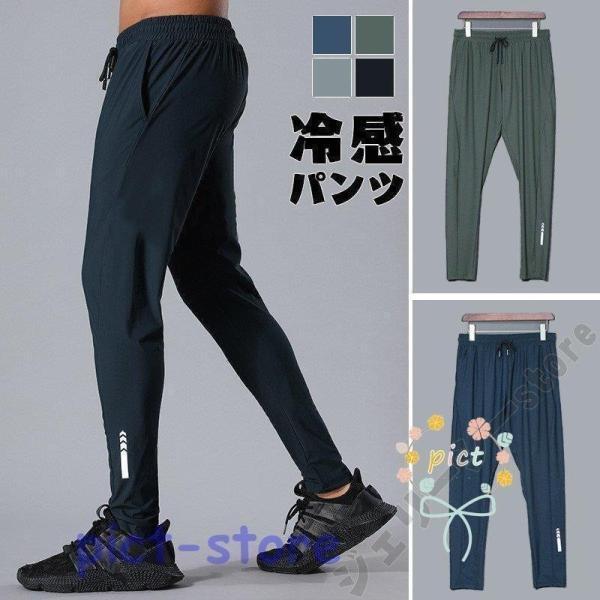 メンズ ヨガウエア 動きやすい ひんやりパンツ 接触冷感 SPORT ボトムス 速乾 スポーツウェア ランニングウェア 冷感 ロングパンツ 運動 ジム : wiwi-102268x ...