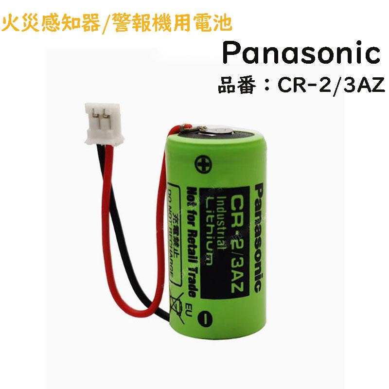 パナソニック(Panasonic) 専用 純正品 CR-2/3AZ CR23AZ 対応 リチウム電池 住宅火災警報器 交換用電池 （3穴 ...