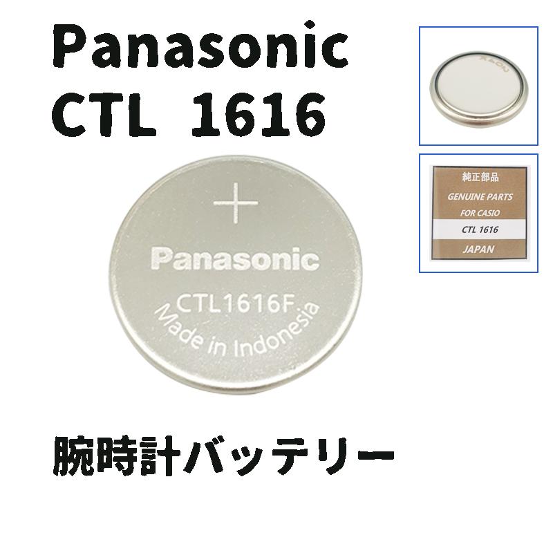 純正 新品 パナソニック CTL1616 CTL1616F カシオソーラー時計 電池時計太陽電池 充電式電池 Casio-23152 ...