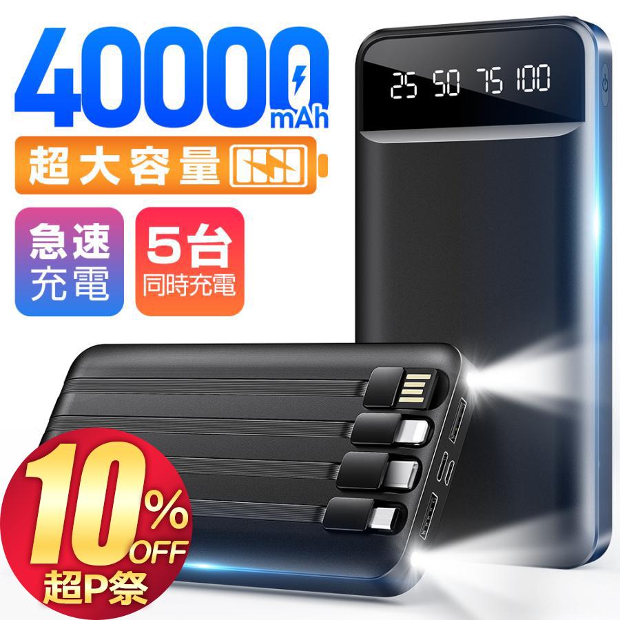 モバイルバッテリー 40000mAh 大容量 軽量 薄型 5台同時充電 急速充電 5v/2.4a ケーブル内蔵 : cdb--sd38--bk : KuKuYa - 通販 - Yahoo!ショッピング