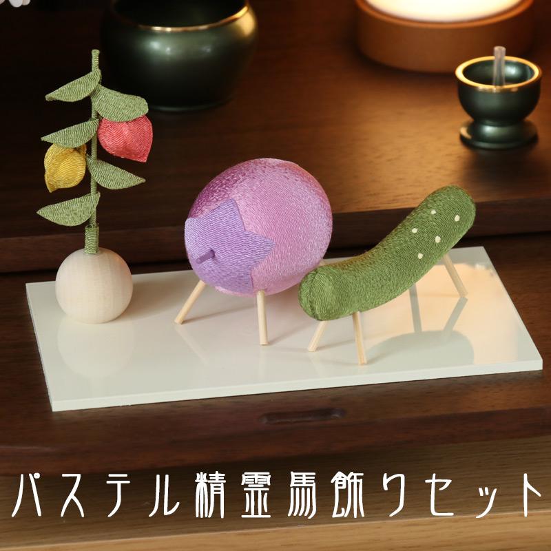 なーむくまちゃん工房 お盆飾り パステル精霊馬飾りセット (57-169) ちりめん 牛 茄子 胡瓜 縮緬 ほうずき 精霊棚 盆提灯 初盆 新盆 日本製 国産 : 仏壇・位牌 なーむくまちゃん ...