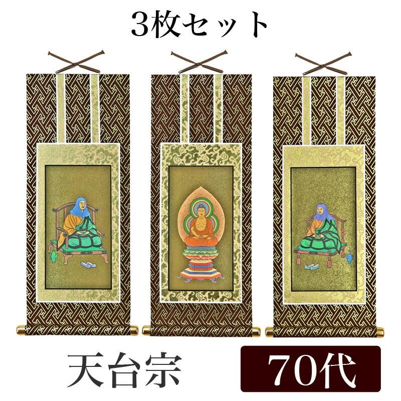 なーむくまちゃん工房 掛け軸 オリジナル掛軸3枚セット 天台宗 70代 高さ39cm 阿弥陀如来・伝教大師・天台大師 : 仏壇・位牌 なーむく ...