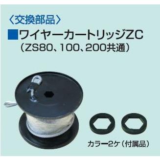 交換部品 スリーエッチ 型式 ZC ワイヤーカートリッジ（ZS80、ZS100、ZS200共通） : くまごろう - 通販 - Yahoo ...
