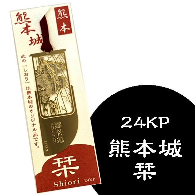 24KP 熊本城 しおり : 熊本城売店 - 通販 - Yahoo!ショッピング