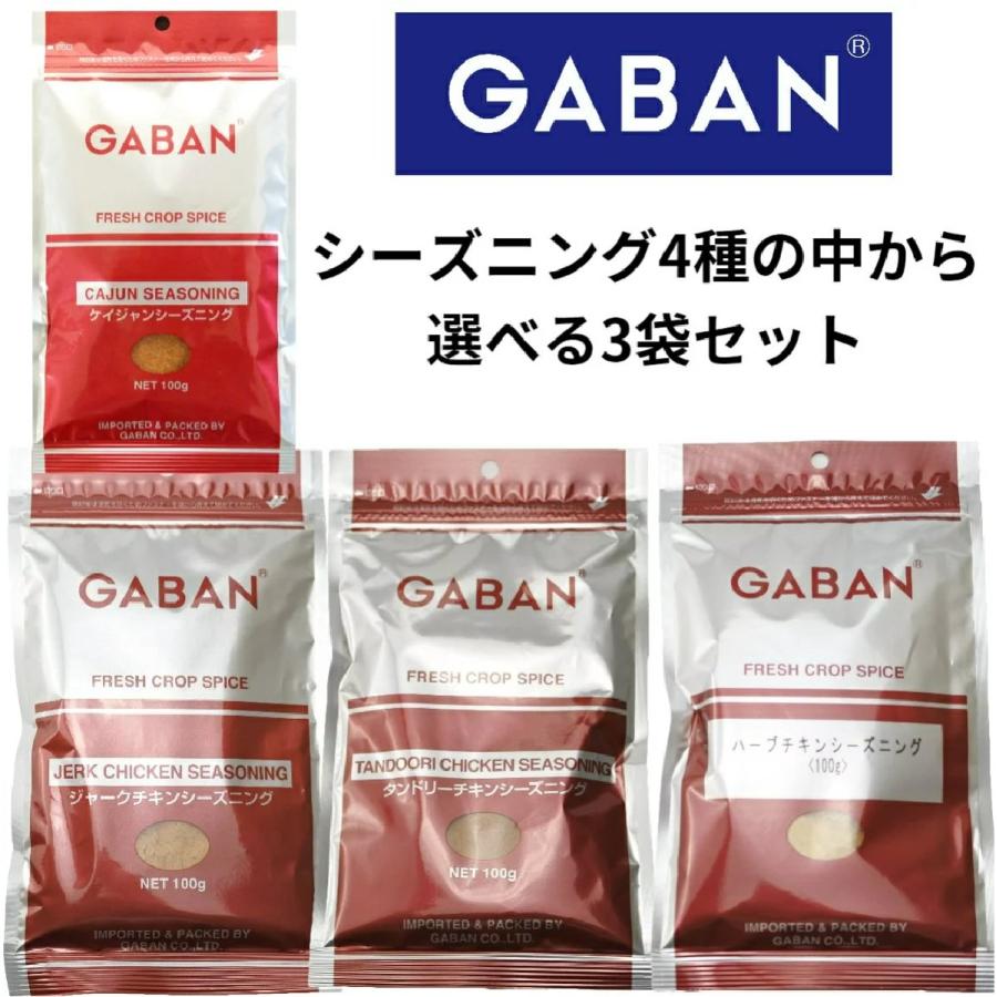 GABAN 4種から選べる3袋セット シーズニング各100g ケイジャン ジャークチキン ハーブチキン タンドリーチキン 香辛料 : 熊本得販の森Yahoo!店 - 通販 - Yahoo!ショッピング