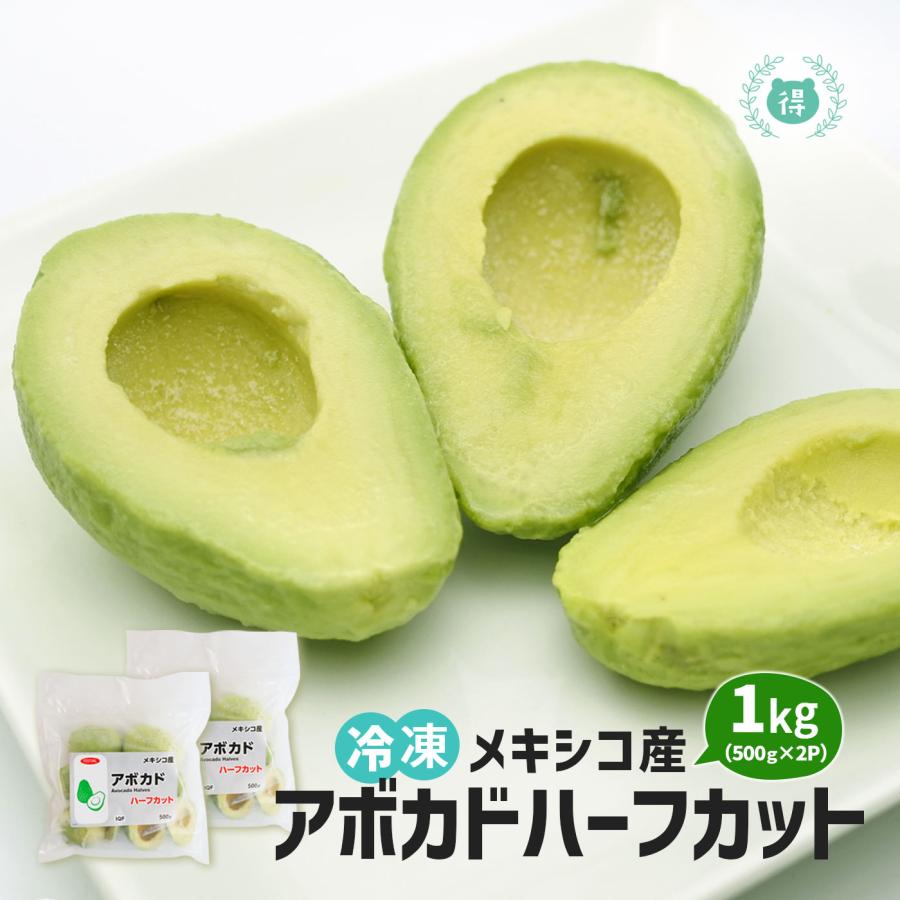 冷凍 アボカド ハーフカット1kg 500g/2パック 業務用 メキシコ産 冷凍果実 冷凍食品 サラダ アボカドディップ : 熊本得販の森Yahoo!店 - 通販 - Yahoo!ショッピング