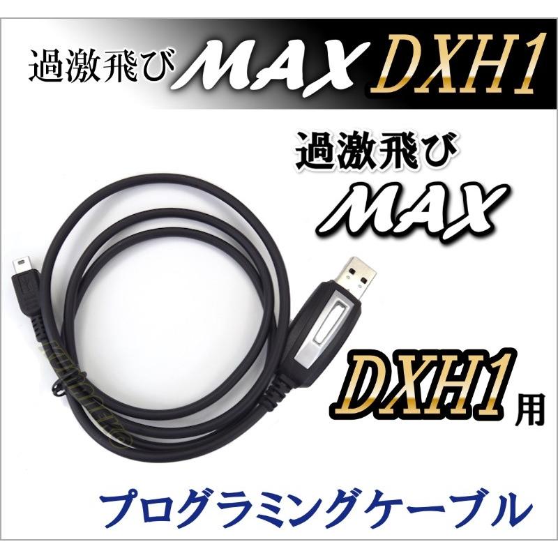 過激飛びMAX-DXH1 専用 プログラミングケーブル 新品 即納です : 熊猫ハウス - 通販 - Yahoo!ショッピング