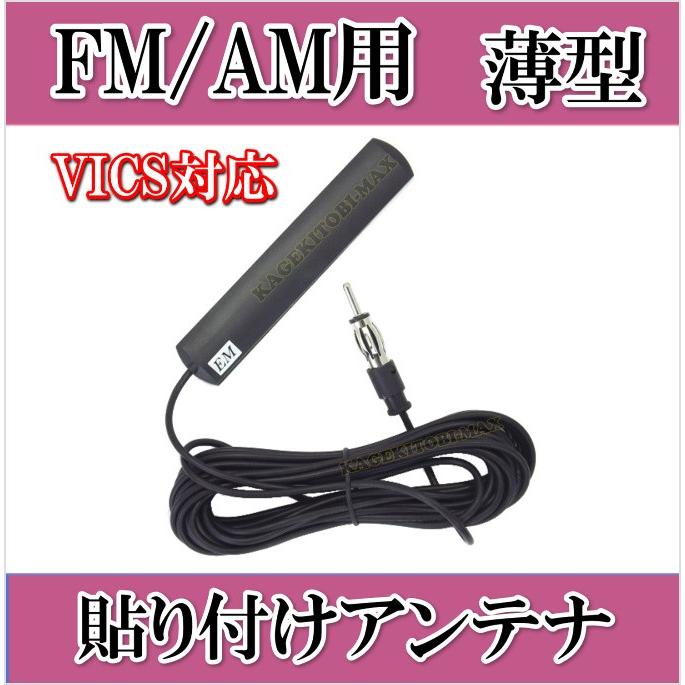 隠せる FM/AM ♪ 薄型・軽量・貼り付け ワイドFM＆VICS対応アンテナ-B ケーブル 5m 新品 : 熊猫ハウス - 通販 - Yahoo!ショッピング