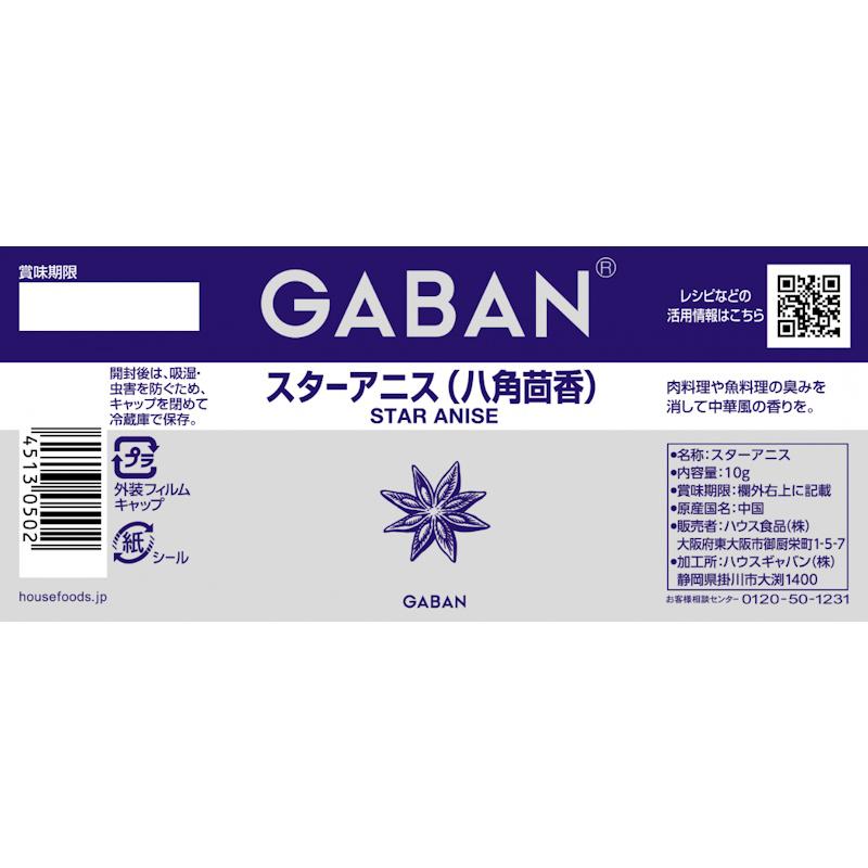 GABAN 【ハウス食品】GABAN スターアニス(八角茴香) STAR ANISE ＜ホール＞ 10g×5個 : くまの中谷商店 - 通販 - Yahoo!ショッピング