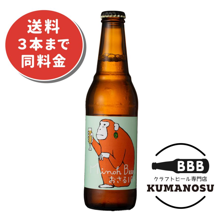 おさるIPA（おさるアイピーエー） : クマノス - 通販 - Yahoo!ショッピング