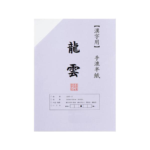 漢字用半紙 100枚 ポリ入り 龍雲・AA331-1 : 熊取屋 - 通販 - Yahoo!ショッピング