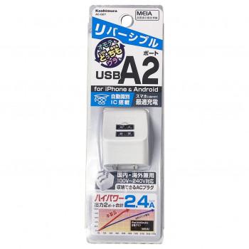 AC充電器 2USB-2.4A リバーシブル WH AC-027 : 熊取屋 - 通販 - Yahoo!ショッピング