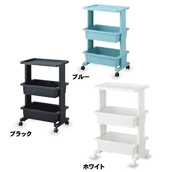 JEJアステージ リセスタイル テーブルワゴン3段 ブラック・ブルー・ホワイト : ごようきき2クマぞう - 通販 - Yahoo!ショッピング