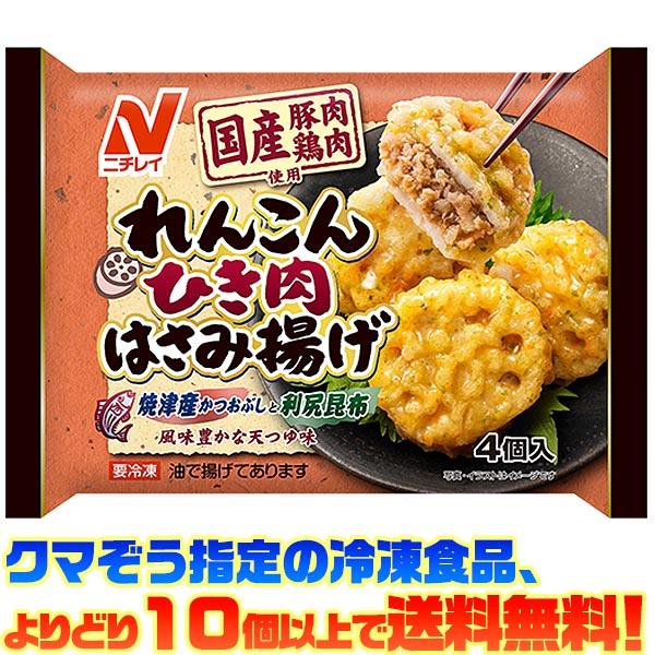 ニチレイ ((冷凍食品 よりどり10品以上で送料無料))ニチレイ レンコンひき肉はさみ揚げ 4個(148g) : ごようきき2クマぞう - 通販 - Yahoo!ショッピング