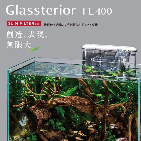 ジェックス グラステリアFL400 スリムフィルターセット 17L : 4972547044037 : ごようきき2クマぞう - 通販 - Yahoo!ショッピング