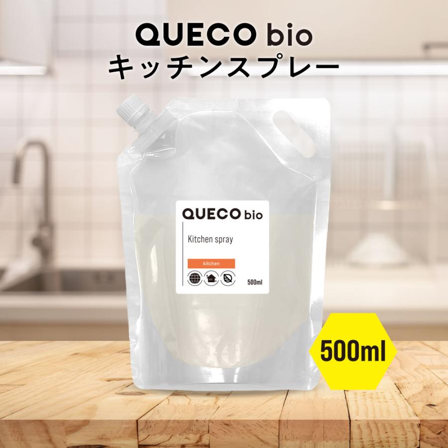 QUECO 除菌剤 / BIO クエコ キッチンスプレー 500ml 詰替え キッチンクリーナー ごみ 生ゴミ 排水溝 ゴミ箱 配管つまり ...