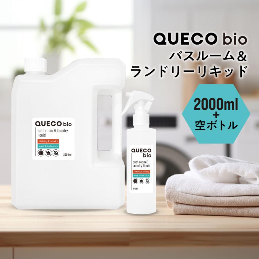 お風呂掃除 / QUECO BIO クエコ バスルーム & ランドリー リキッド 2000ml +300ml空スプレー / 残り湯 洗濯機 ...