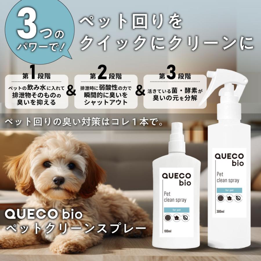 QUECO（クエコ） ペット臭 / QUECO BIO バイオ ペットクリーンスプレー 250ml 詰替え / 消臭剤 ではなく 臭い の 元 ...