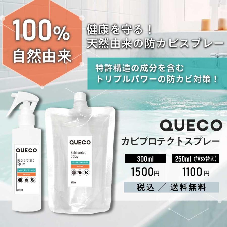 QUECO（クエコ） カビ防止スプレー / QUECO カビプロテクト スプレー 300ml / カビ 予防 カビ 防カビ カビ対策 くさい ...