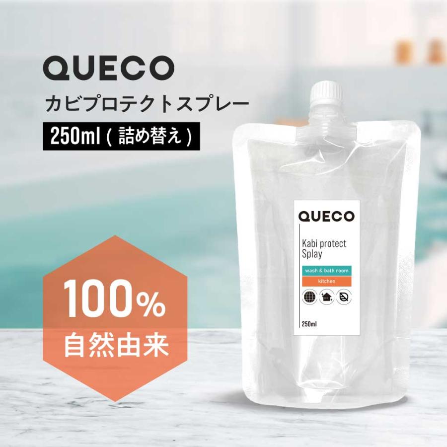 QUECO（クエコ） カビ防止剤 / QUECO カビプロテクト スプレー 250ml 詰替 / お掃除 風呂 浴槽 キッチン 台所 洗面 ...