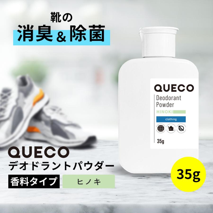 QUECO 足のにおい対策グッズ / クエコ デオドラントパウダー 香料タイプ 35g ひのき 粉 消臭剤 靴の臭い 対策 足の臭い 脱臭 ...
