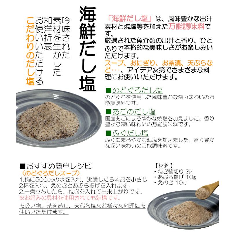 【送料無料/ネコポス便】海鮮だし塩3種類からよりどり2袋セット のどぐろだし塩160g/あごのだし塩160g/ふぐだし塩160g :A007:海匠 國近 Yahoo!店 - 通販 ...