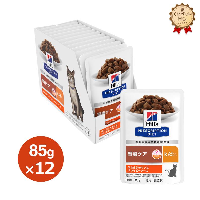 ヒルズ 猫用 k/d やわらかチキン＆グレイビーソース パウチ 85g/12個パック : 406877 : くにペットヘルスクリニック - 通販 - Yahoo!ショッピング