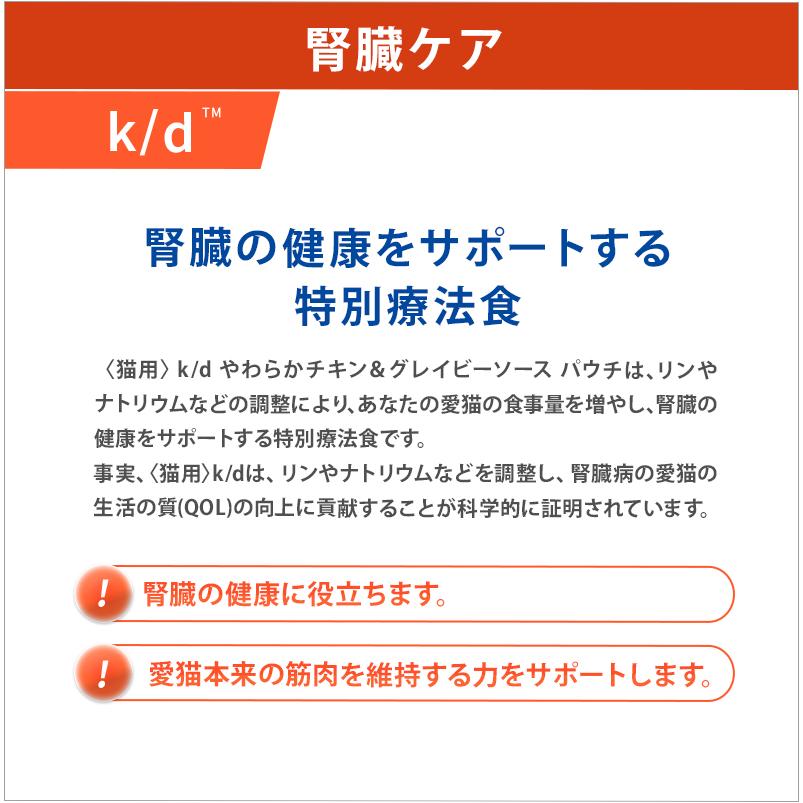 ヒルズ 猫用 k/d やわらかチキン＆グレイビーソース パウチ 85g/12個パック : 406877 : くにペットヘルスクリニック - 通販 - Yahoo!ショッピング