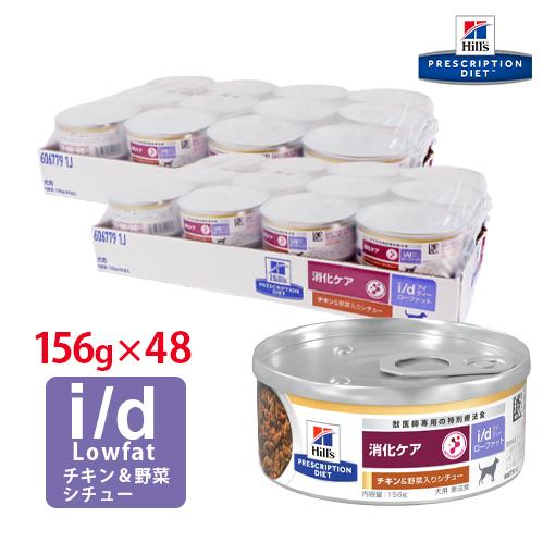 ヒルズ 犬用 i/d Low Fat チキン味&野菜入りシチュー缶 156g【24缶×2ケースパック】 : くにペットヘルスクリニック - 通販 - Yahoo!ショッピング