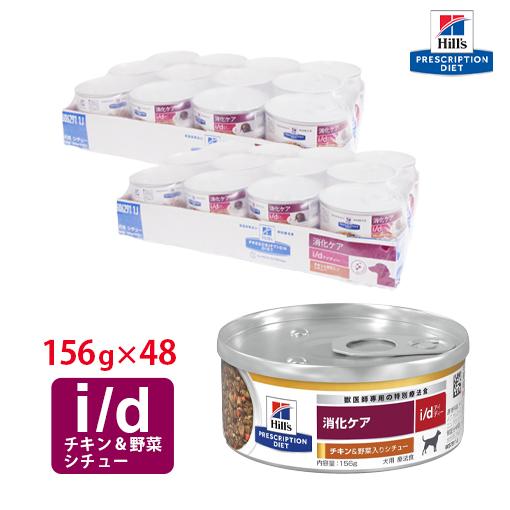 ヒルズ 犬用 i/d チキン&野菜入りシチュー缶 156g【24缶×2ケースパック】 : 60350048 : くにペットヘルスクリニック - 通販 - Yahoo!ショッピング