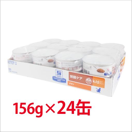 ヒルズ 猫用 k/d缶 チキン156g×24 : hl2-0052742016733 : くにペットヘルスクリニック - 通販 - Yahoo!ショッピング