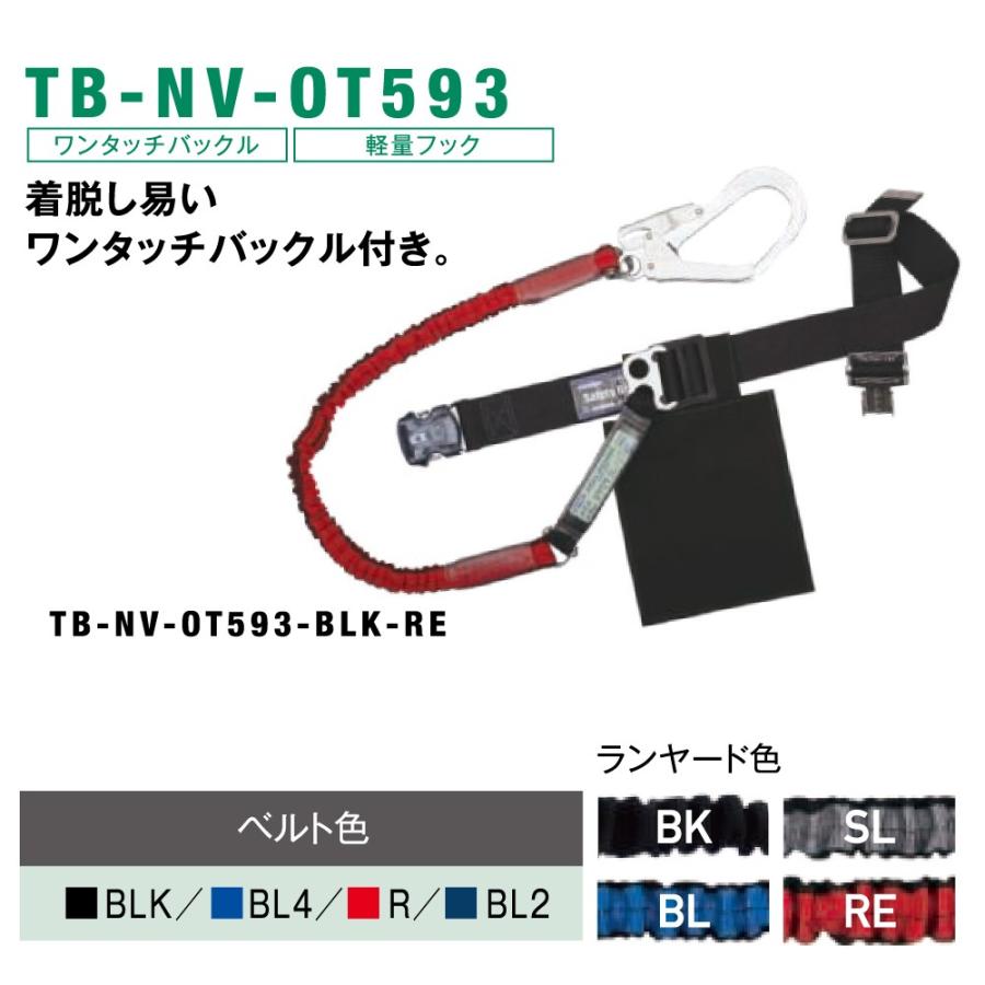 藤井電工 ツヨロン ノビロン安全帯 TB-NV-OT593-M-BL2-BK /ランヤード色：BK〜ランヤード色：RE (新規格対応:第1種/タイプ1) ※予約商品 : クニモトハモノヤフー店 ...