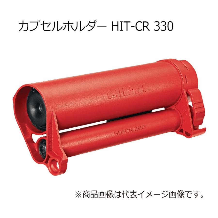 HILTI ヒルティ HIT-CR 330 カプセルホルダー 2007058 : クニモトハモノヤフー店 - 通販 - Yahoo!ショッピング
