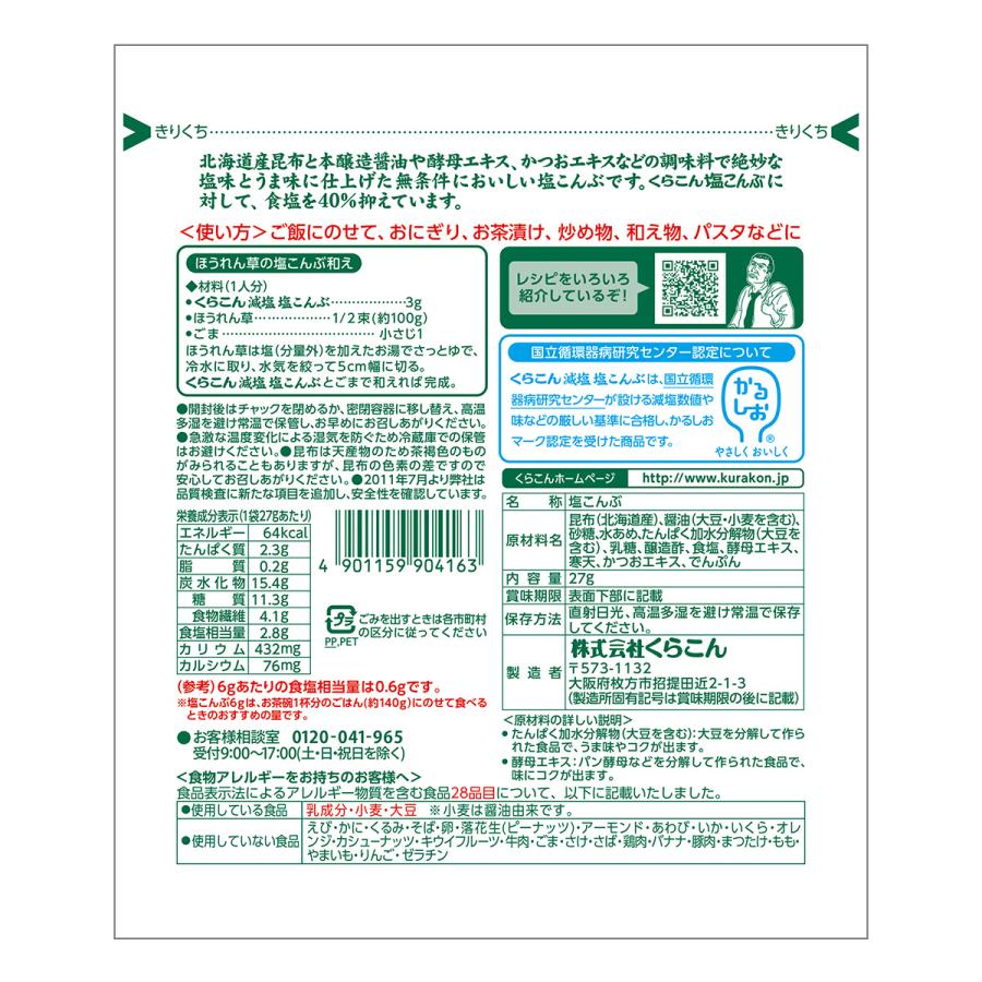 くらこん減塩塩こんぶ 27g : 1-004 : くらこんの美味しいもの - 通販 - Yahoo!ショッピング
